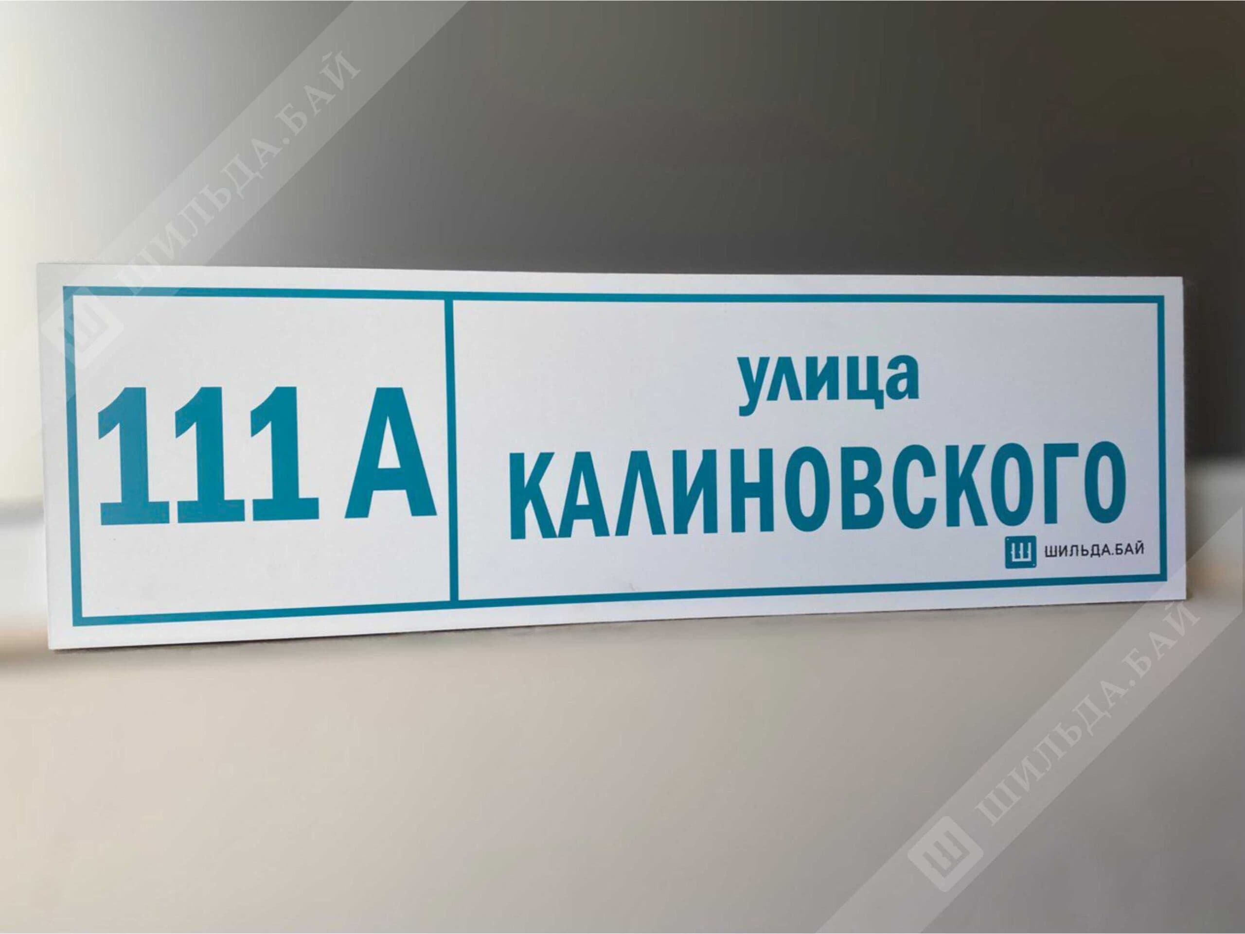 Адресные таблички на дом Шильда бай